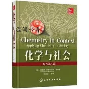 化学与社会 凯瑟琳·米德尔坎普（Catherine，H.，Middlecamp）等著 化学工业出版社