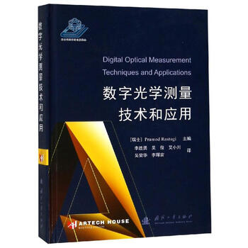 数字光学测量技术和应用