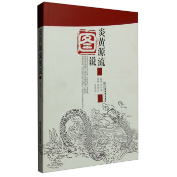 炎黄源流图说