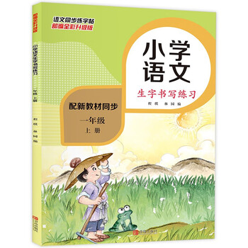 小学语文生字书写练习 一年级上册
