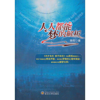 人人都能梦的解析【正版图书】