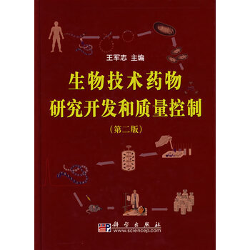 生物技术药物研究开发和质量控制 王军志 主编 科学出版社【正版可开发票】