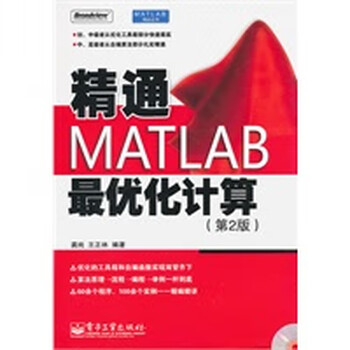 精通MATLAB优化计算(第2版)(含CD1张)