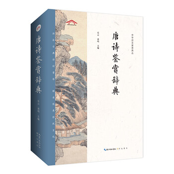 中华诗文鉴赏典丛------全十二册 唐诗宋词唐宋词 唐诗鉴赏