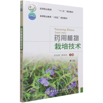 药用植物栽培技术(第3版高等职业教育十二五规划教材)