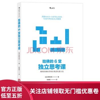 后浪官方正版 哈佛的6堂独立思考课  狩野未希著  思维锻炼缜密分析意见表达终身学习个人成长另类工