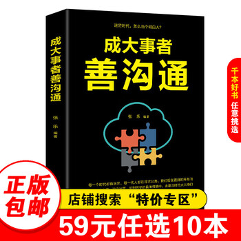 【特价专区】成大事者善沟通