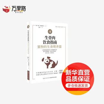 生骨肉饮食指南 猫狗的生食喂养篇