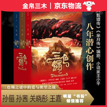 三色镯 王小平 作家出版社