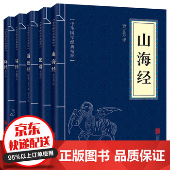 山海经+论语+道德经+易经+诗经 中华国学经典精粹全5本 文白对照原文注解译文