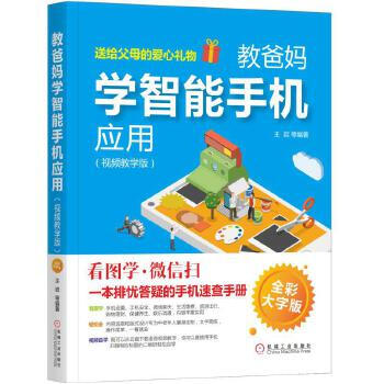 教爸妈学智能手机应用(视频教学版)【正版图书，售后无忧】