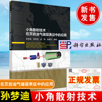 小角散射技术在页岩油气储层表征中的应用孙梦迪编著【2021新书】AGER期刊专著张林洁赵