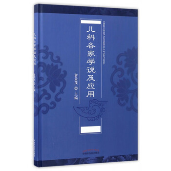 儿科各家学说及应用(精)