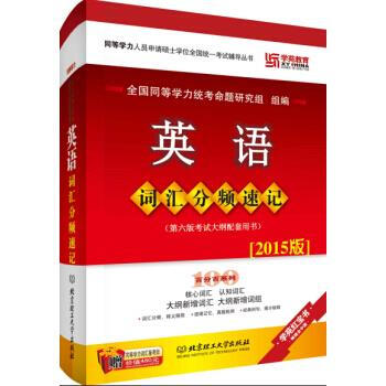同等学力·英语词汇分频速记【保证正版】