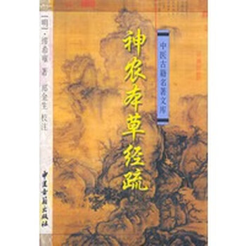 神农本经疏上
