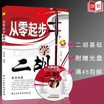 从零起步学二胡附赠1CD张国亮编演奏入门零基础教材新手学习成人儿童初学自学二胡演奏技巧教程中央音乐学
