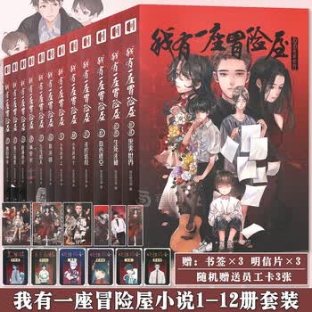 正版 我有一座冒险屋恐怖屋全套12册1-12册我会修空调暮阳中学第三怪谈协会灵异恐怖惊悚推理小说新星