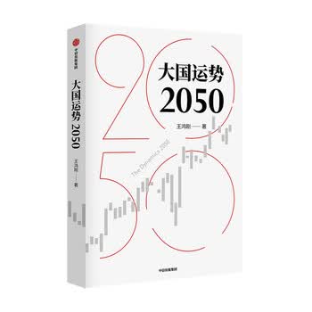 大国运势2050