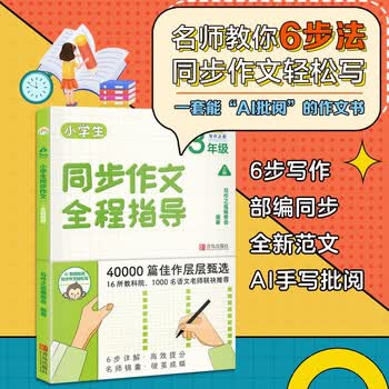 小学生同步作文全程指导（3年级上册） 