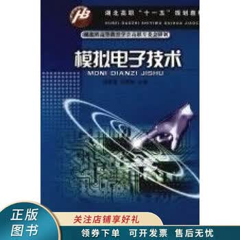 模拟电子技术