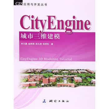 GIS应用与开发丛书:CityEngine城市三维建模