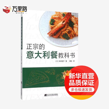 正宗的意大利餐教科书