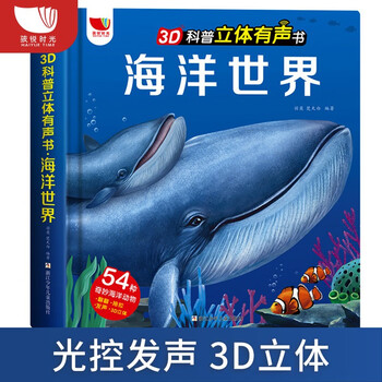 儿童3D立体书翻翻书 海洋世界 婴幼儿启蒙早教科普绘本 情景体验认知绘本 3-6岁科普翻翻