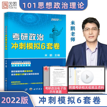 【新版现货】米鹏2022考研政治六套卷 101思想政治理论冲刺模拟 米鹏6套卷