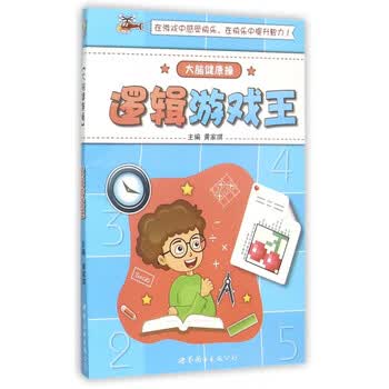 逻辑游戏王/大脑健康操