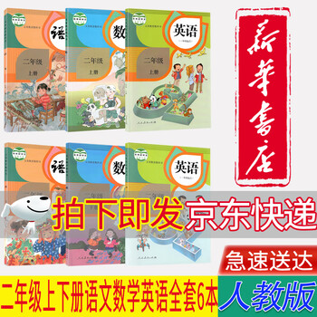【新华书店正版】小学人教版二年级上下册语文数学英语全6本部编版二年级上下册语文数学英语人民教育出版社