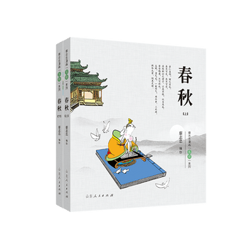  春秋 上下册 五经系列 蔡志忠 诗经易经礼记春秋尚书五经彩版漫画 少儿国学经典系列 山东人