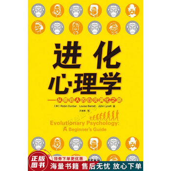 进化心理学：从猿到人的心灵演化之路万千心理