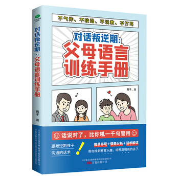 对话叛逆期父母语言训练手册 6-12岁教育孩子的书