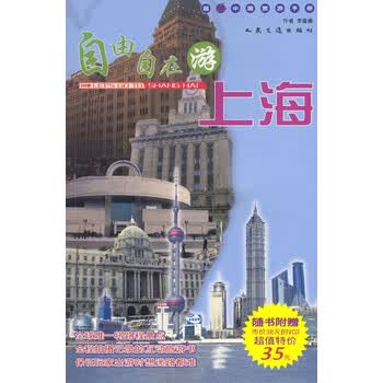 自由自在游上海超In中国旅游手册 李璇嫣