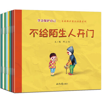 3-6岁宝宝自我保护培养系列-学会保护自己（共8册）