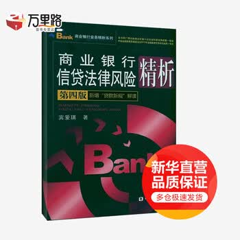 商业银行信贷法律风险精析(第四版)