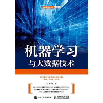 包邮 机器学习与大数据技术 牟少敏 人民邮电出版社