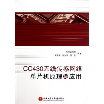 CC430无线传感网络单片机原理与应用