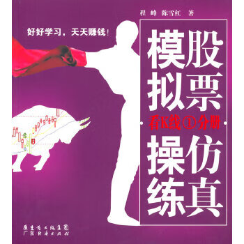 股票仿真模拟操练:看K线分册【正版图书】