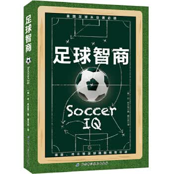 足球智商【正版图书，售后无忧】