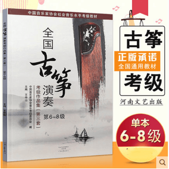【正版包邮】全国古筝演奏考级作品集古筝考级教材王中山第三套第1-5 6-8 9-10级音协中国音乐家协会曲谱书教程河南文艺 第三套6-8级