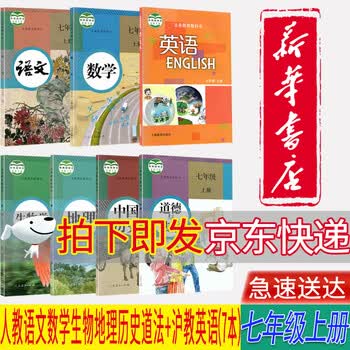 【广州使用】新华正版初中7七年级上册人教部编版语文数学生物地理历史政治沪教版英语书全套7本课本教材