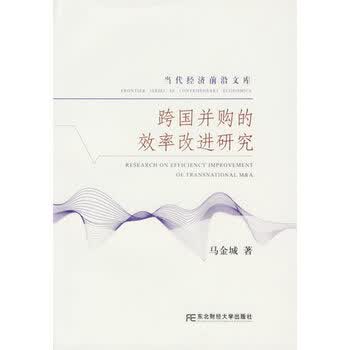 跨国并购的效率改进研究