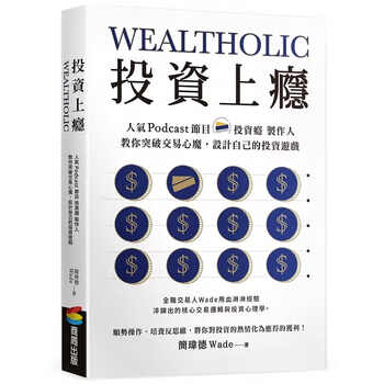 预售 简玮德 投资上瘾：人气Podcast节目「投资瘾」制作人，教你突破交易心魔，设计自己的投资