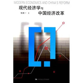 现代经济学与中国经济改革【正版图书】