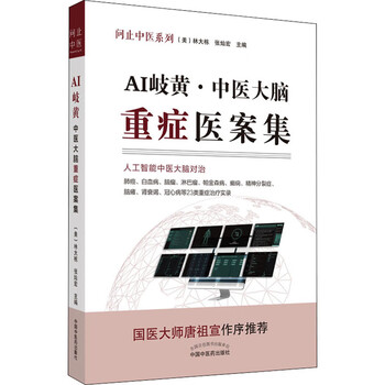 AI岐黄·中医大脑重症医案集 图书