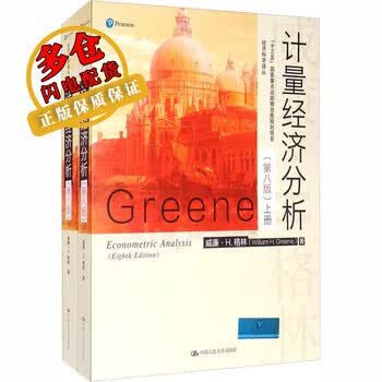 计量经济分析(第8版)(全2册) (美)威廉·H.格林 著 张成思 译 经济学理论 WX