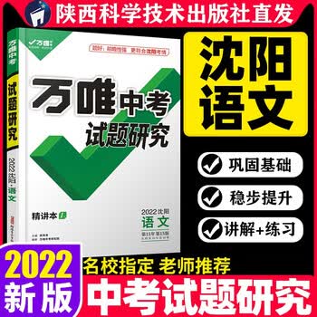 沈阳语文2022万唯中考试题研究总复习资料全套必备初三中七八九年级教辅导书模拟真题试卷练习册