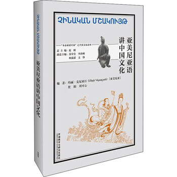 亚美尼亚语讲中国文化