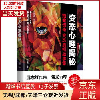 【新华书店】变态心理揭秘 全新正版